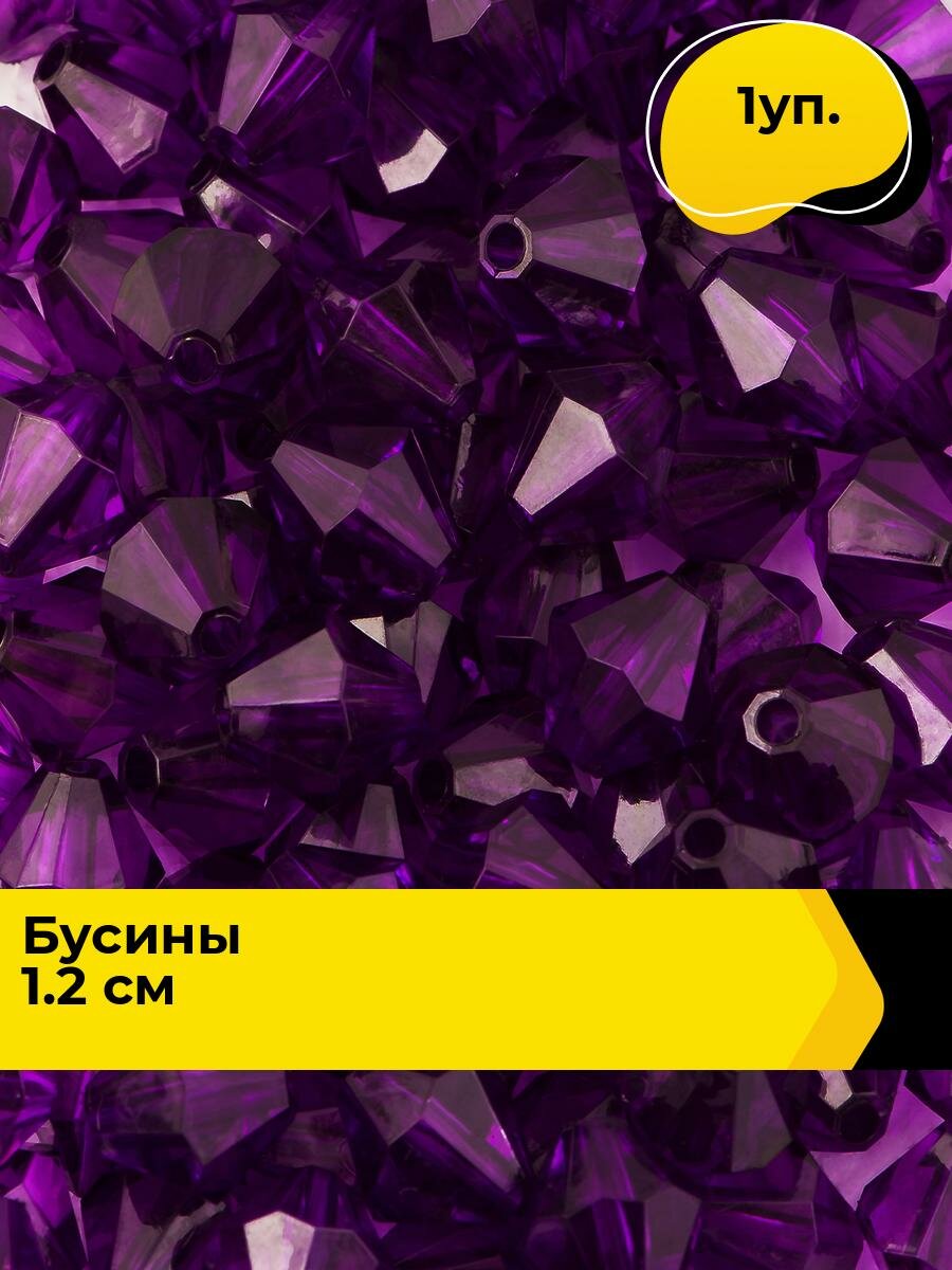 Бусины декоративные для рукоделия и украшений, набор 1.2 см, 60 гр, цвет фиолетовый