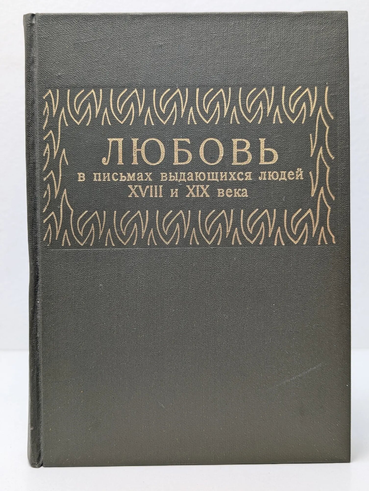 Любовь в письмах выдающихся людей XVIII и XIX века Сборник 1990