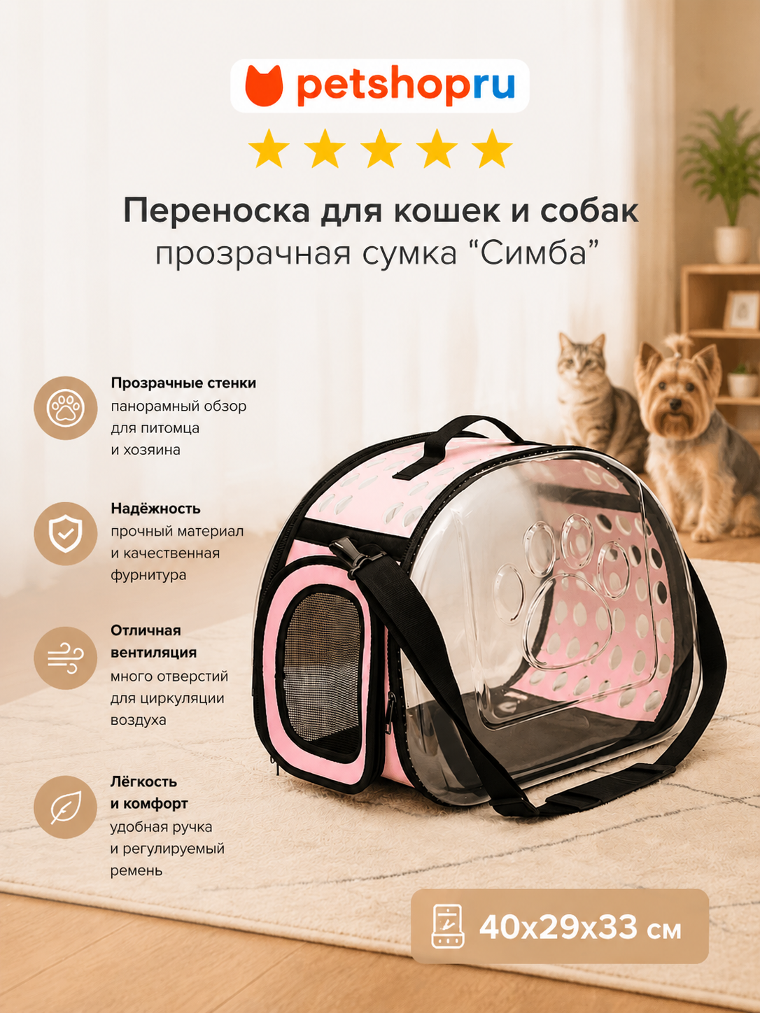 PETSHOP Прозрачная сумка переноска для кошек и собак "Симба", розовая, 40х29х33 см