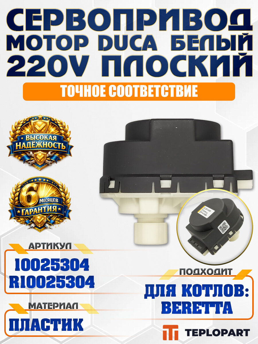 Сервопривод, мотор DUCA, 220 В, 10 мм, плоский белый тип BERETTA City, Exclusive, Mynute Dgt R10025304, 10025304