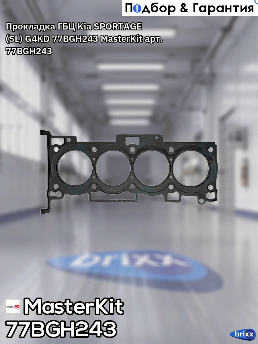 Прокладка ГБЦ Kia SPORTAGE (SL) G4KD 77BGH243 MasterKit арт. 77BGH243