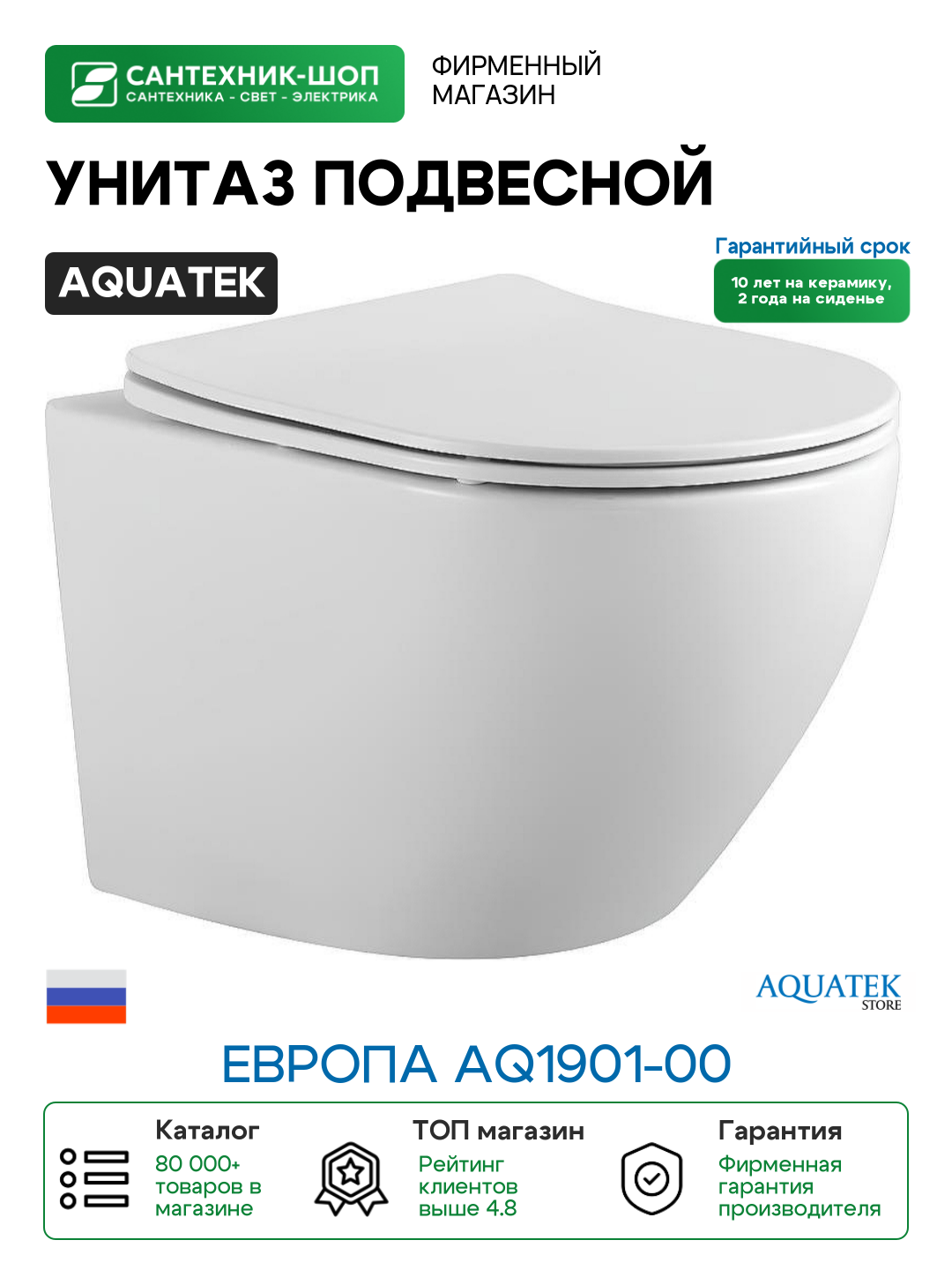 Унитаз Aquatek Европа AQ1901-00 подвесной с сиденьем Микролифт фарфор подвесной