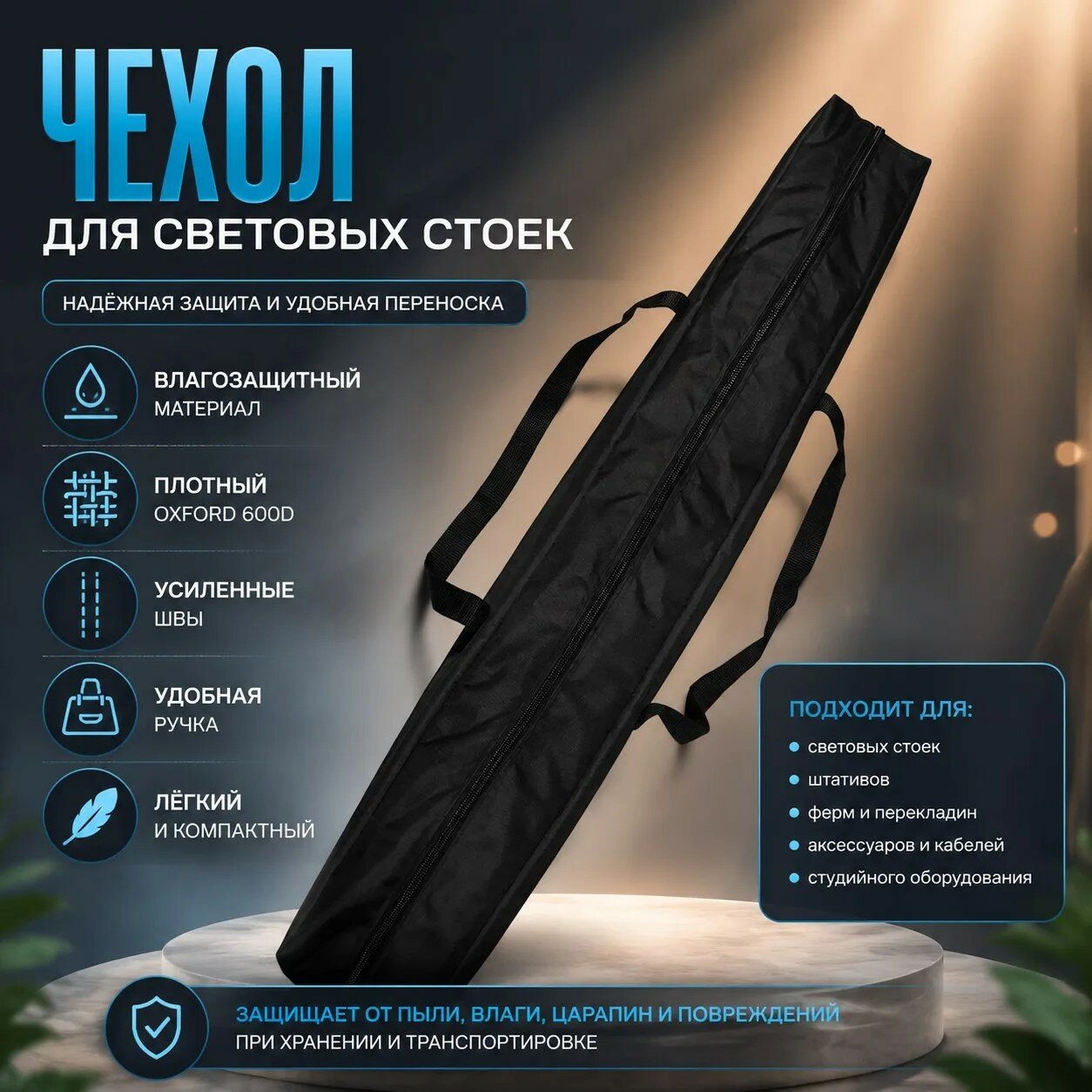 Чехол для акустической стойки 100 см.