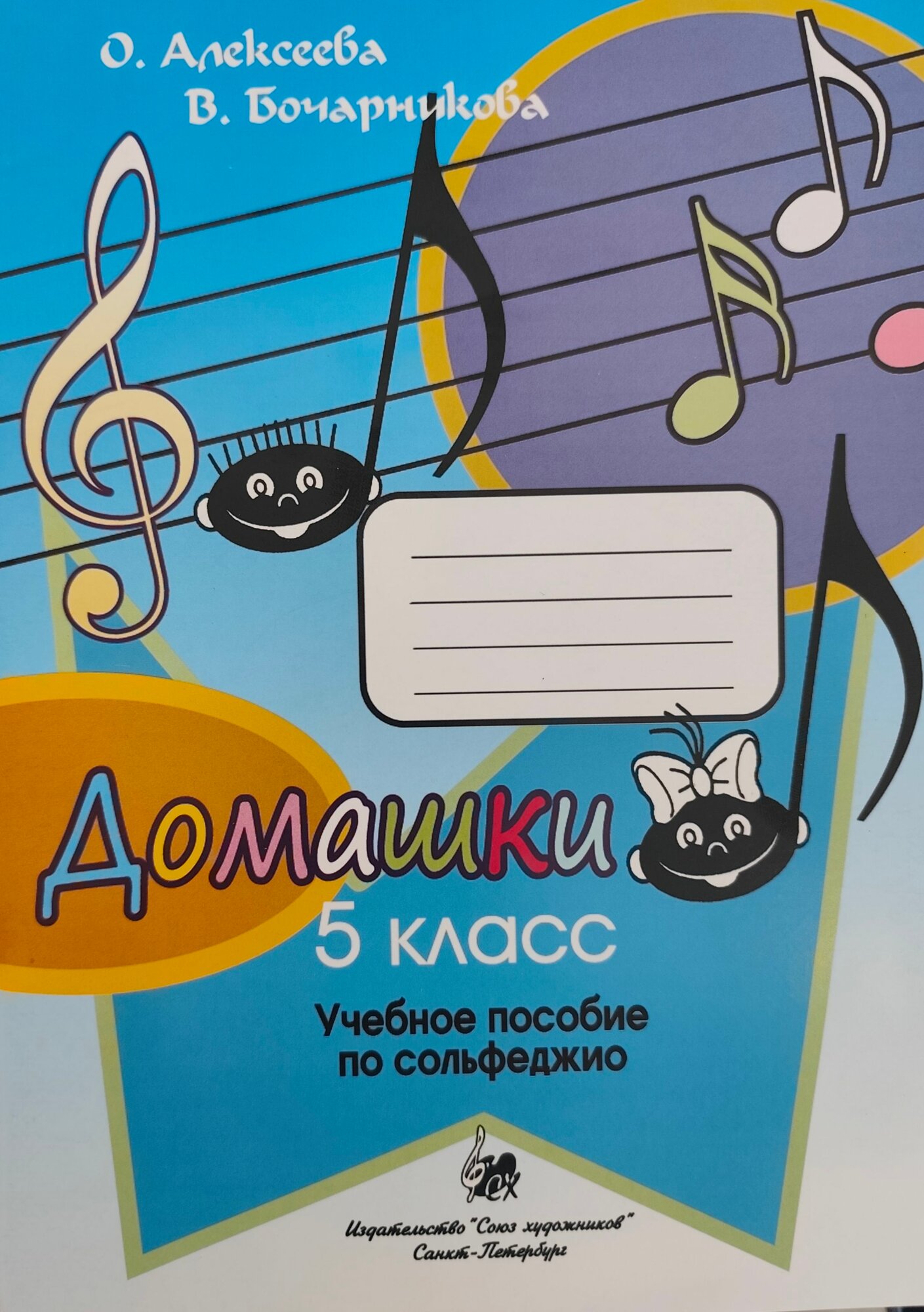 Домашки для пятиклашки. Учебное пособие по сольфеджио. 5 класс Алексеева О.