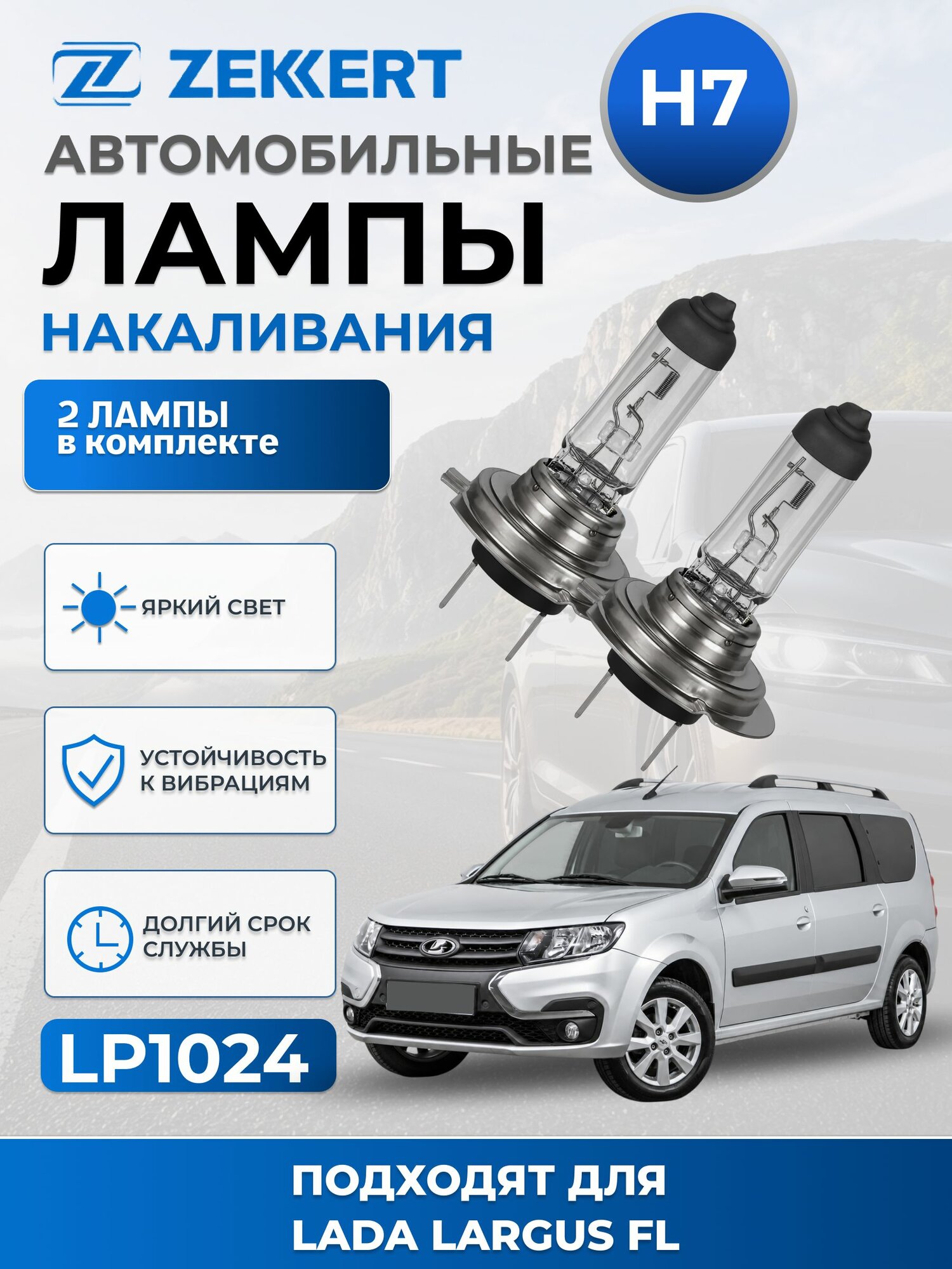 Автолампы H7 для LADA LARGUS FL. 2021-2026. 2шт. лампы Лада Ларгус