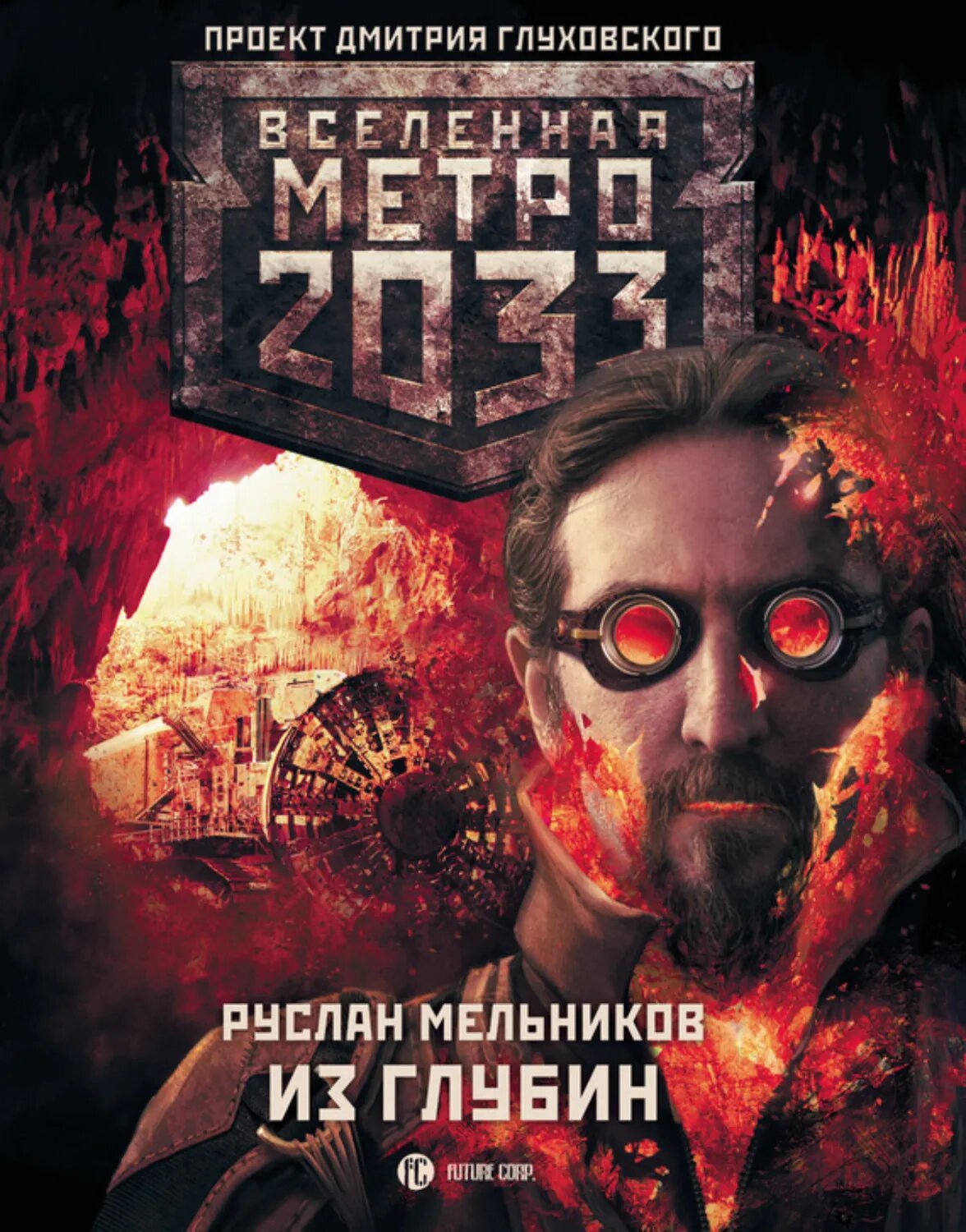 Метро 2033: Из глубин [Цифровая книга]