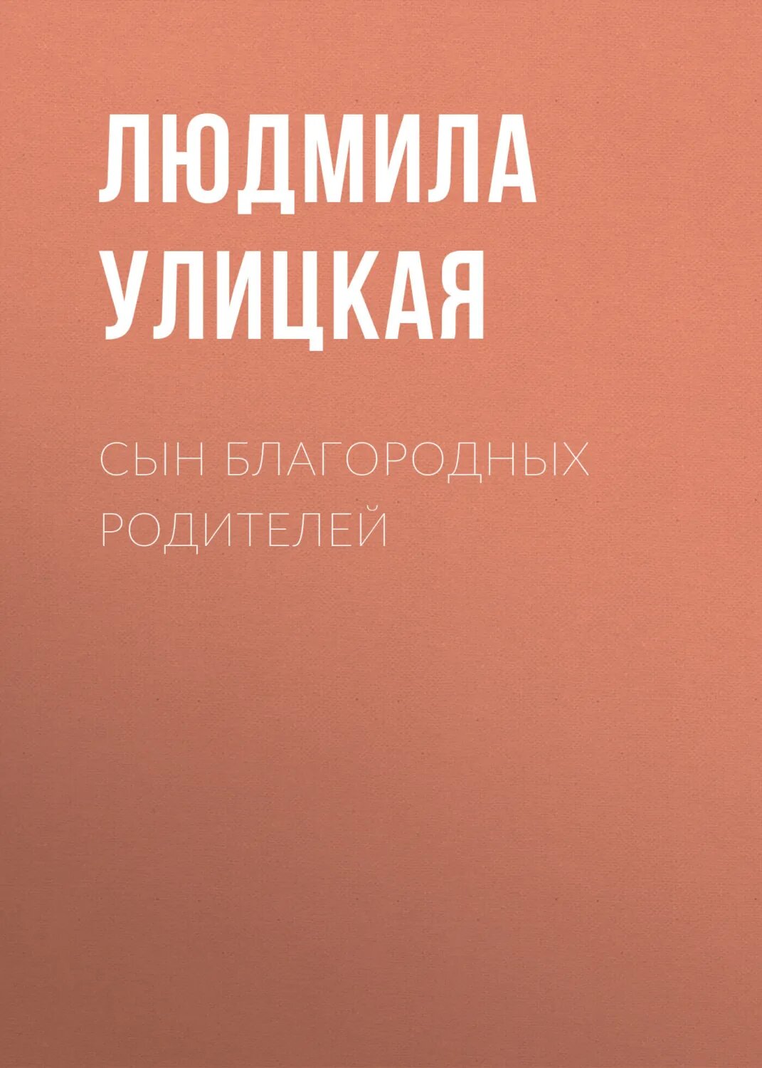 Сын благородных родителей [Цифровая книга]