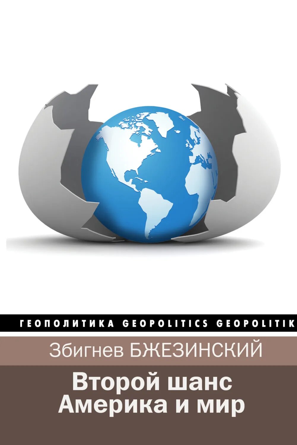 Второй шанс. Америка и мир (сборник) [Цифровая книга]