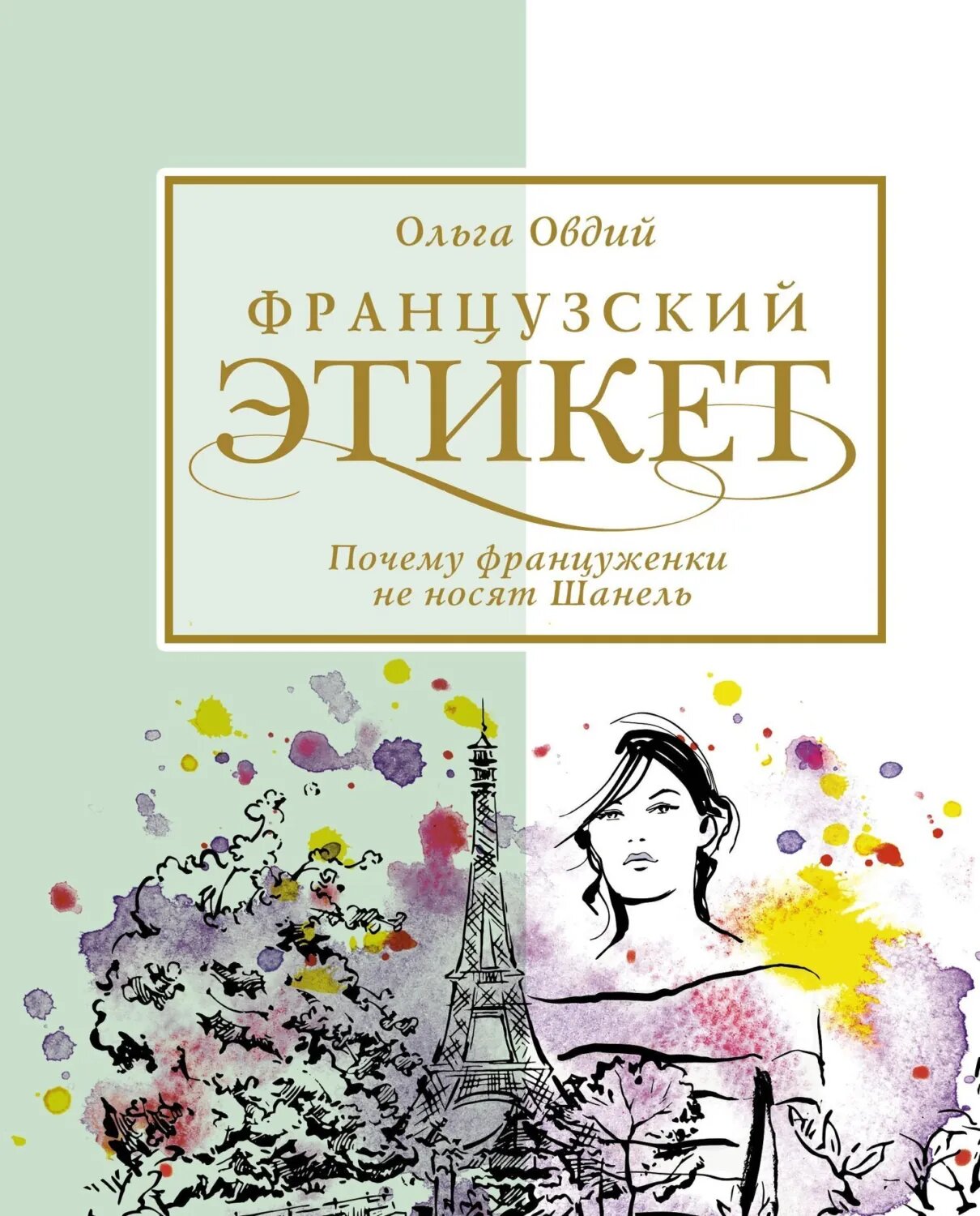 Французский этикет. Почему француженки не носят Шанель [Цифровая книга]