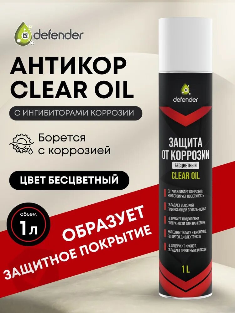 Антикоррозийное покрытие для авто (антикор) Clear Oil от Defender Auto 1000 мл прозрачный