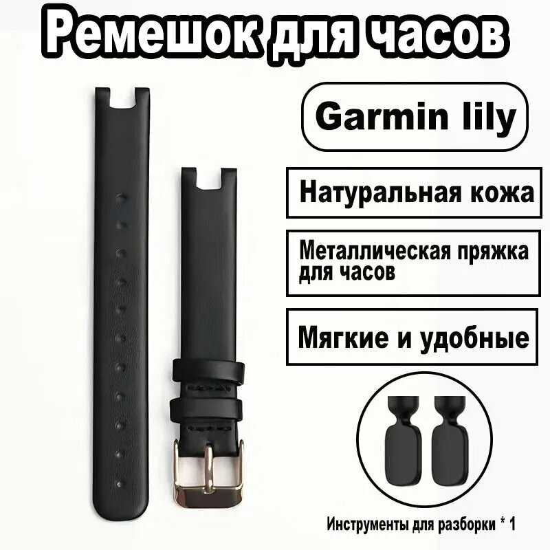 Ремешок для часов Garmin lily, материал кожи мягкий и удобный, а металлическая пряжка, поставляется с инструментом для разборки