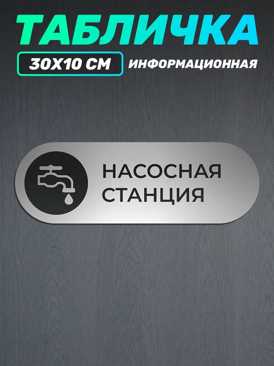 Табличка на дверь информационная Насосная станция