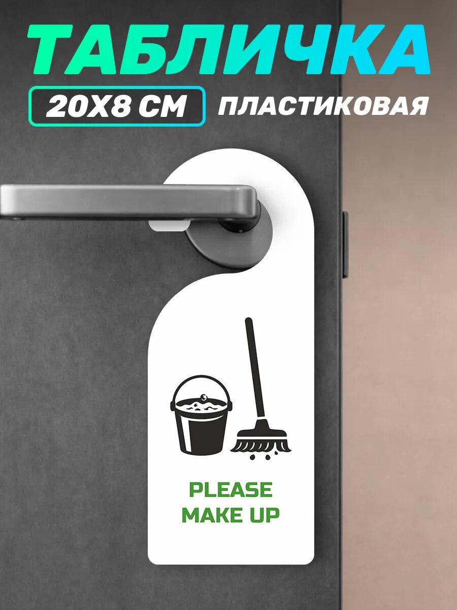Табличка на ручку двери Please make up