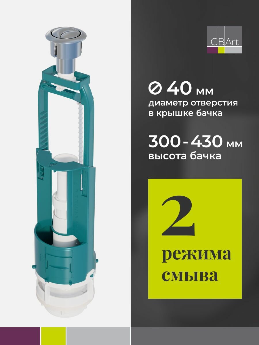 Арматура для бачка унитаза, 2 режима слива, хром