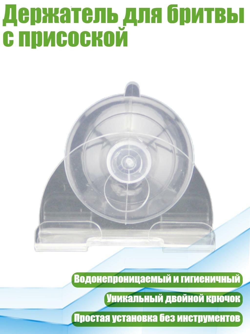 Держатель для бритвы с присоской, Четкий