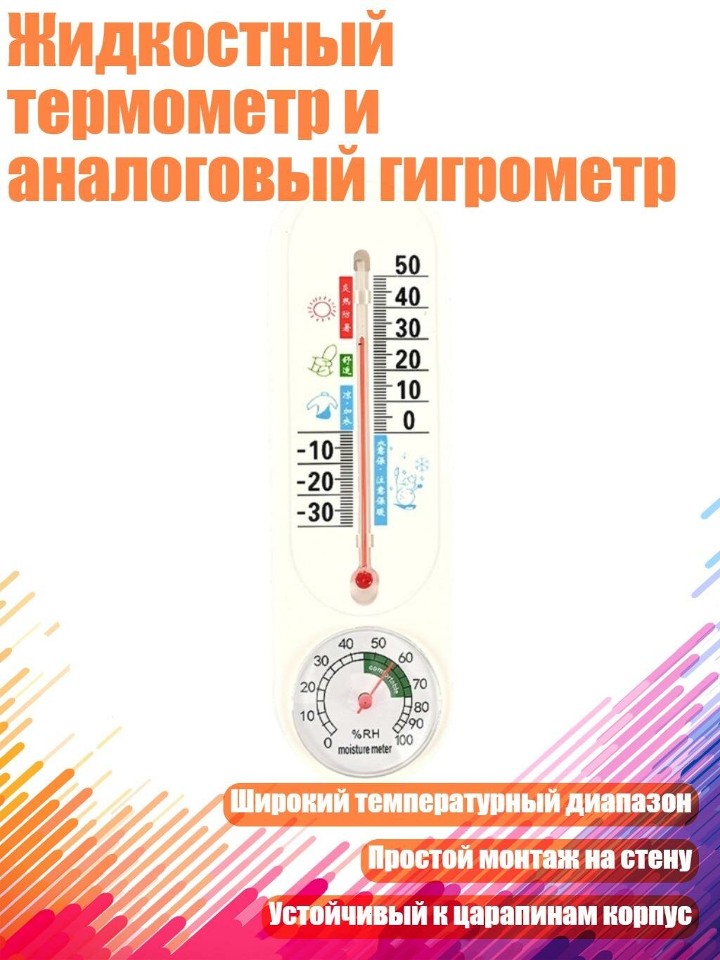 Жидкостный термометр и аналоговый гигрометр, Изысканный цвет