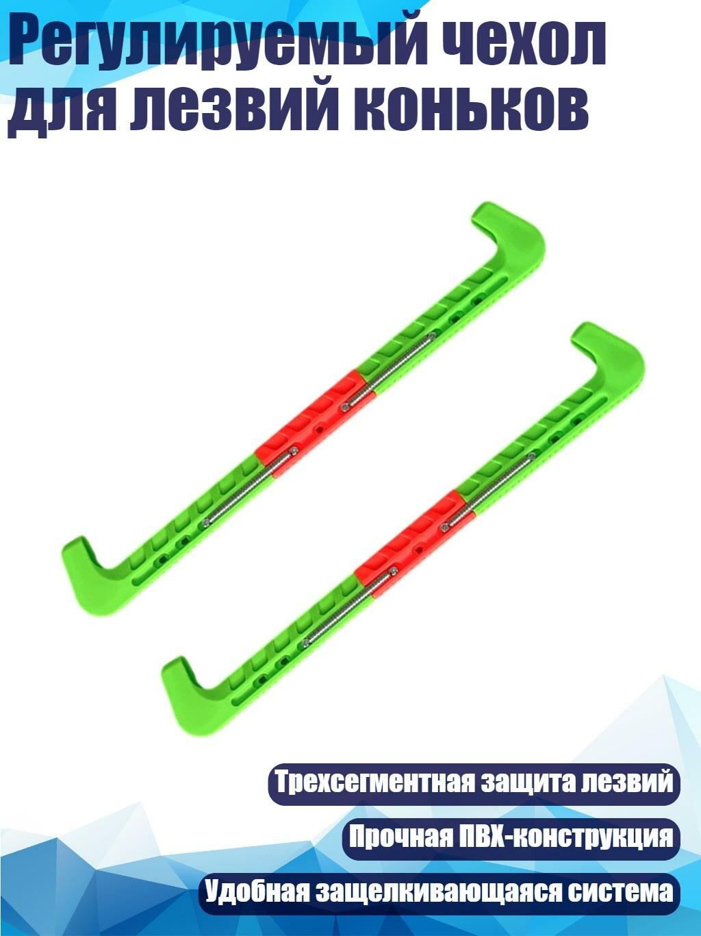 Регулируемый чехол для лезвий коньков, 40cm