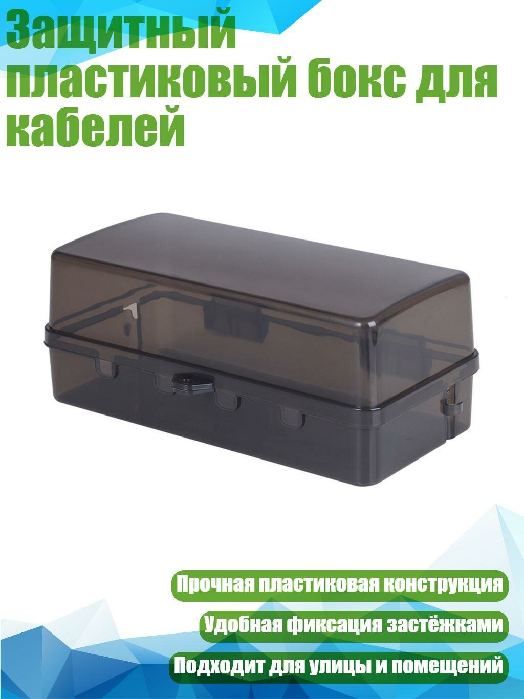 Защитный пластиковый бокс для кабелей, Черный