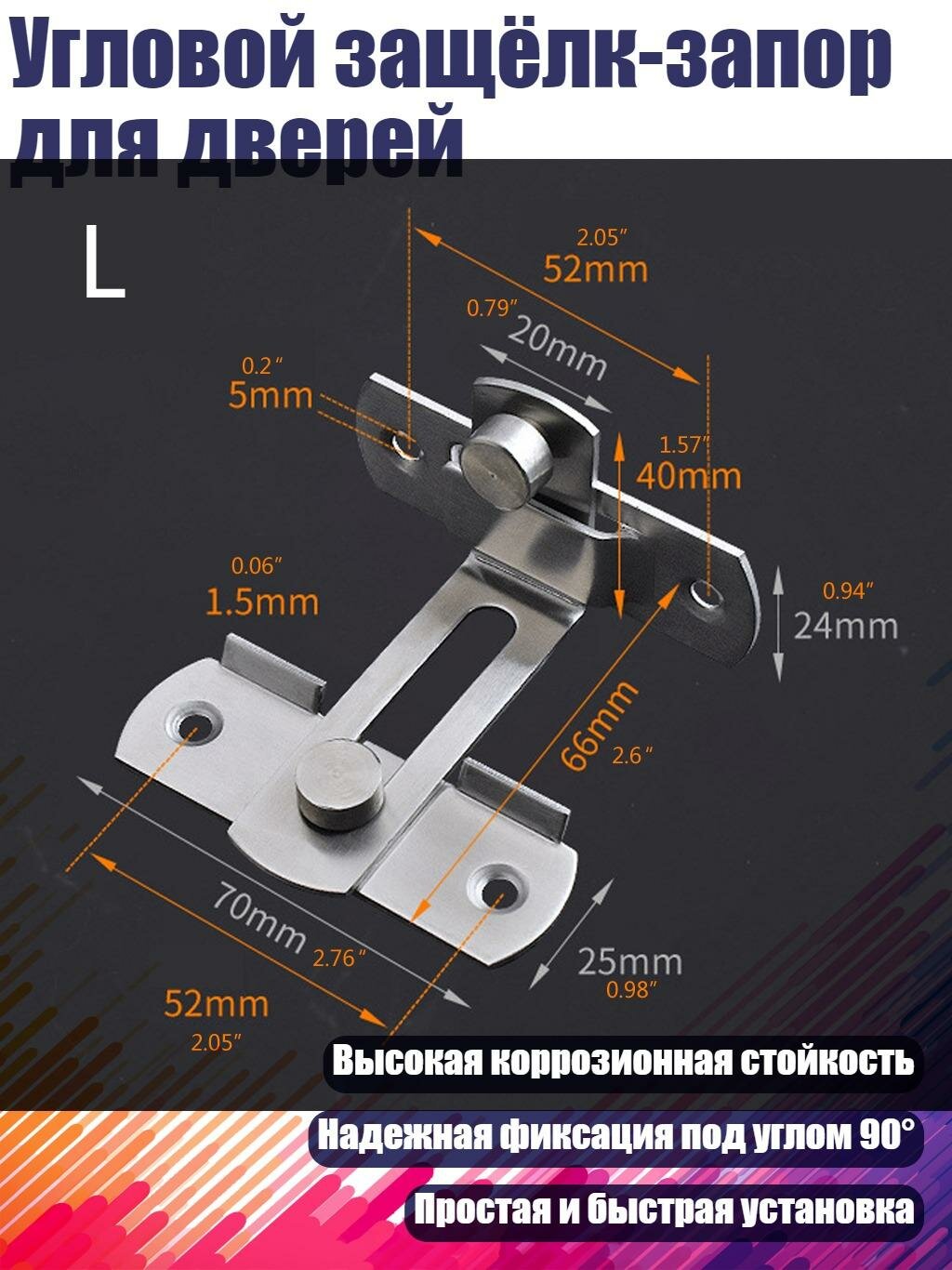 Угловой защёлк-запор для дверей, L