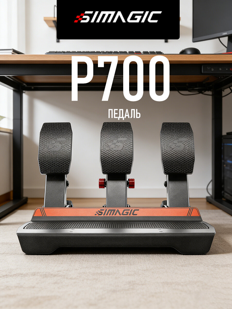 Simagic P700 Педаль Три педали