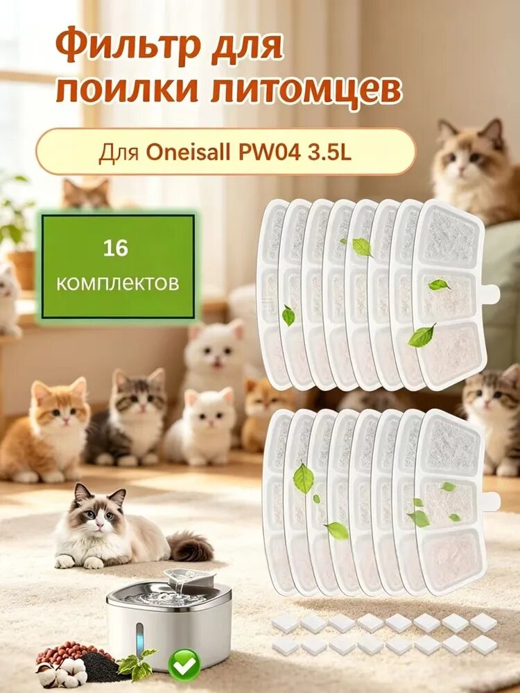 Фильтр для поилки Oneisall PW04 16 комплектов 3.5л