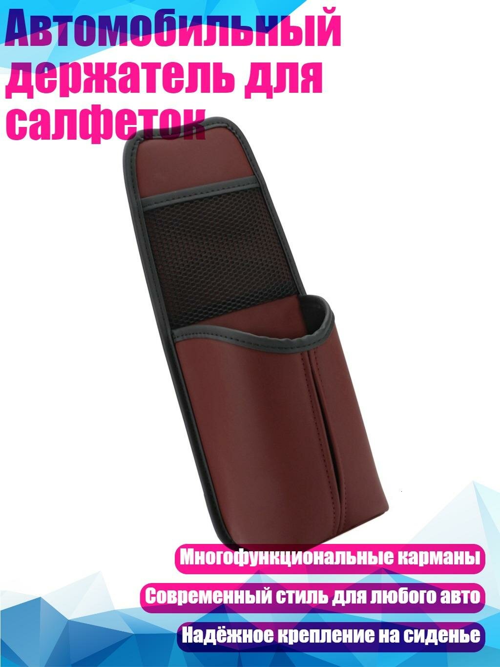 Автомобильный держатель для салфеток, Кларет
