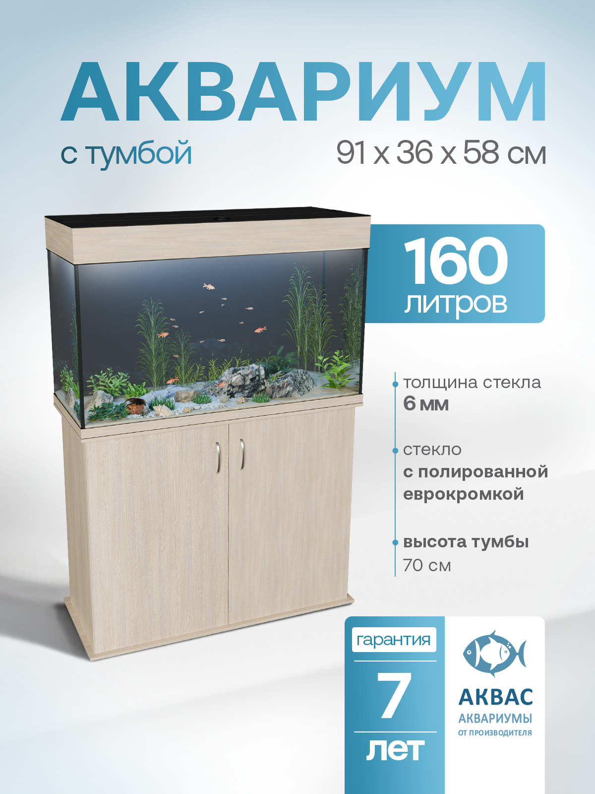 Аквариум 160 (180) литров с тумбой крышкой и освещением (91х36х58см) для рыбок