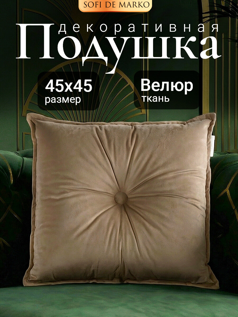 Подушка декоративная Sofi De Marko Вивиан, 45x45 см, наполнитель микроволокно, чехол из велюра, цвет бежевый