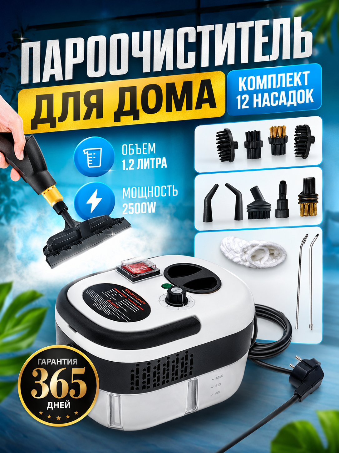 Мощный пароочиститель для дома и уборки 2500 W, 12 насадок, защита от накипи, белый