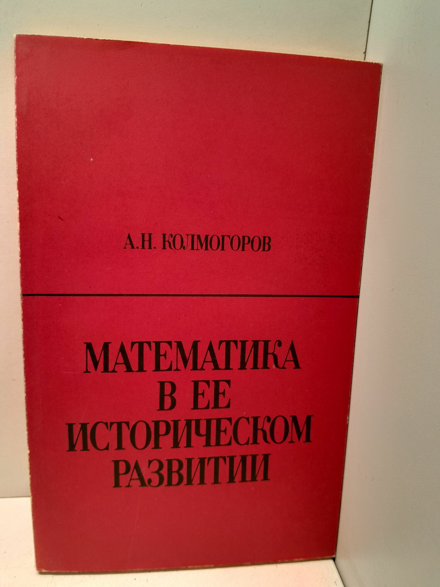Математика в её историческом развитии / А. Н. Колмогоров