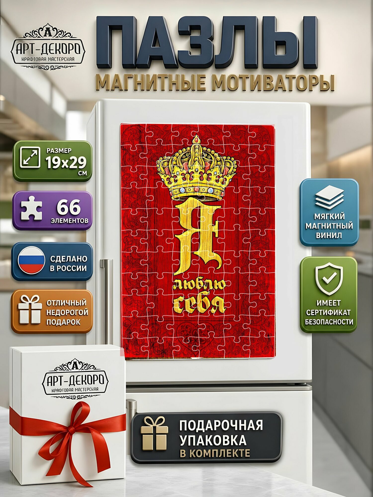 Магнитные пазлы - мотиватор: "я люблю себя" - 19 на 29 см. в подарочной упаковке