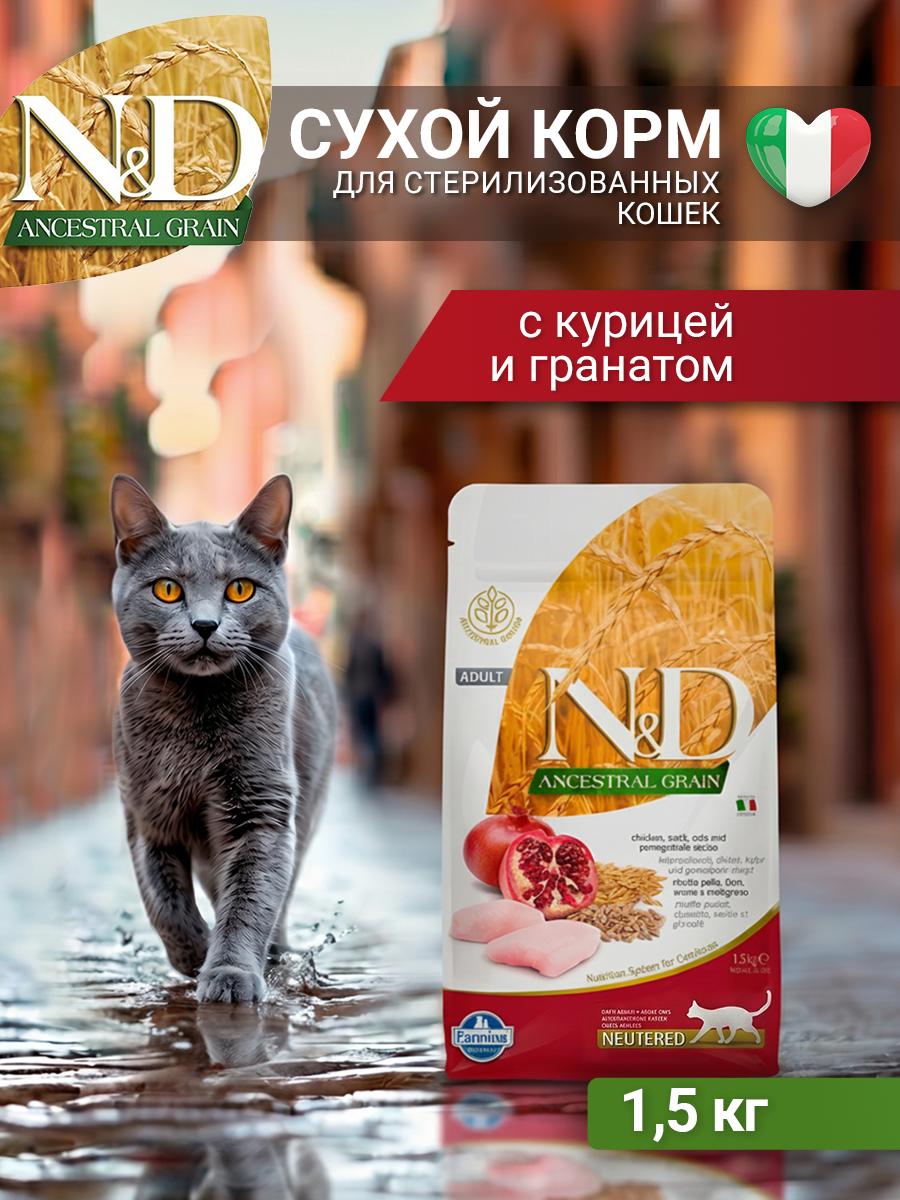 Сухой корм Farmina N&D Ancestral Grain Neutered (Фармина) для стерилизованных кошек с курицей и гранатом 1.5 кг
