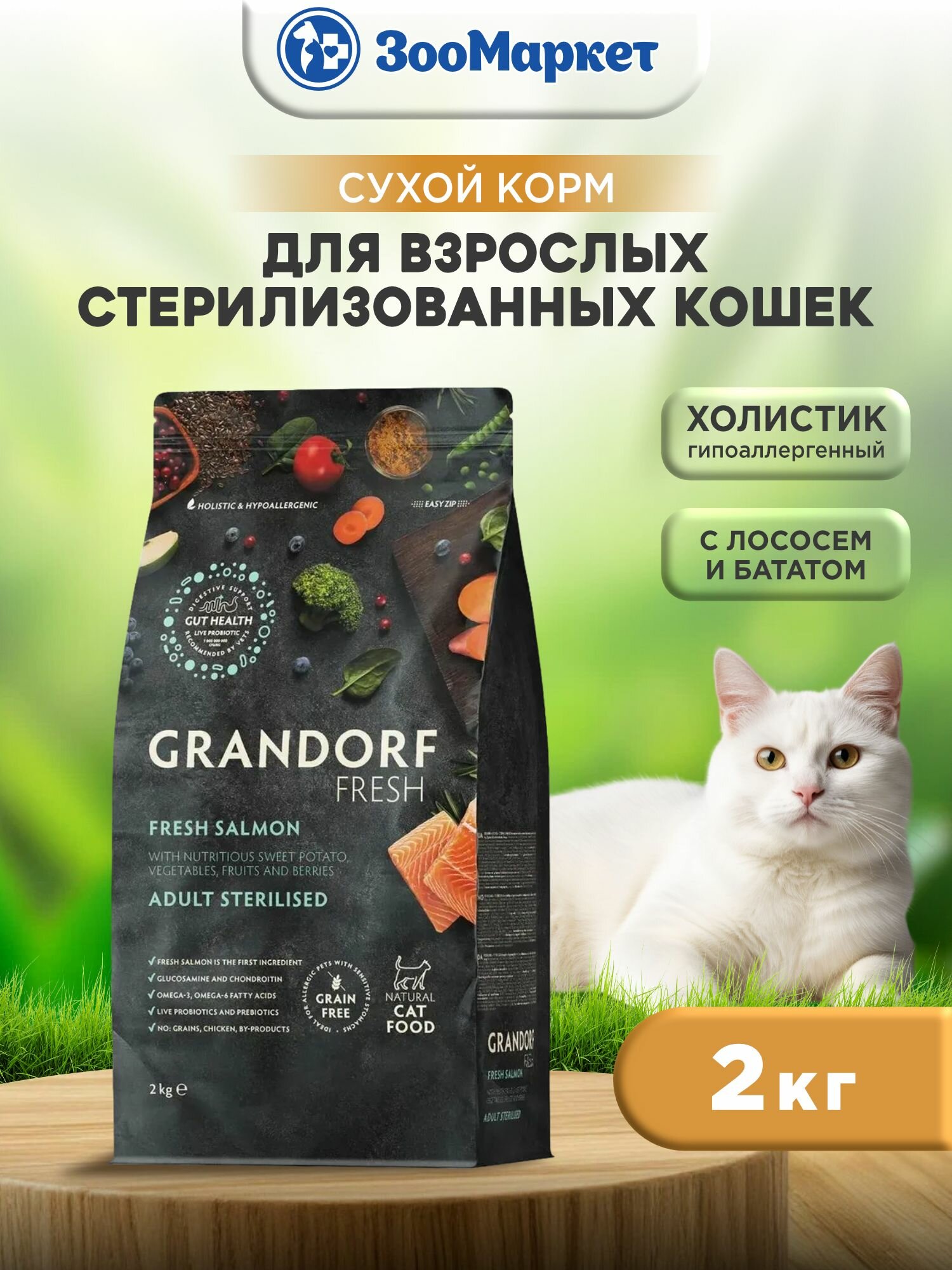 Корм Grandorf "Fresh", для стерилизованных взрослых кошек, лосось/батат, супер-премиум, 2кг