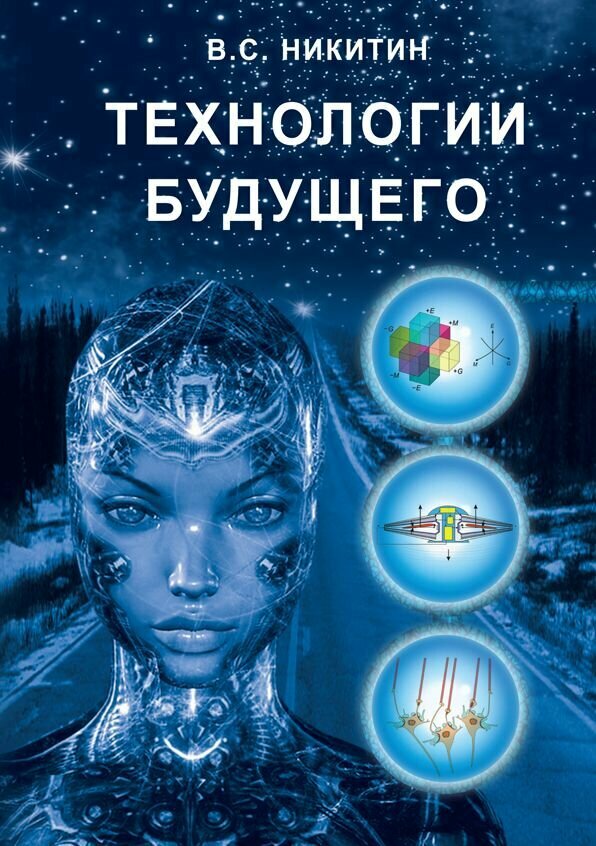 Технологии будущего I Никитин Владимир Степанович I Настольная книга