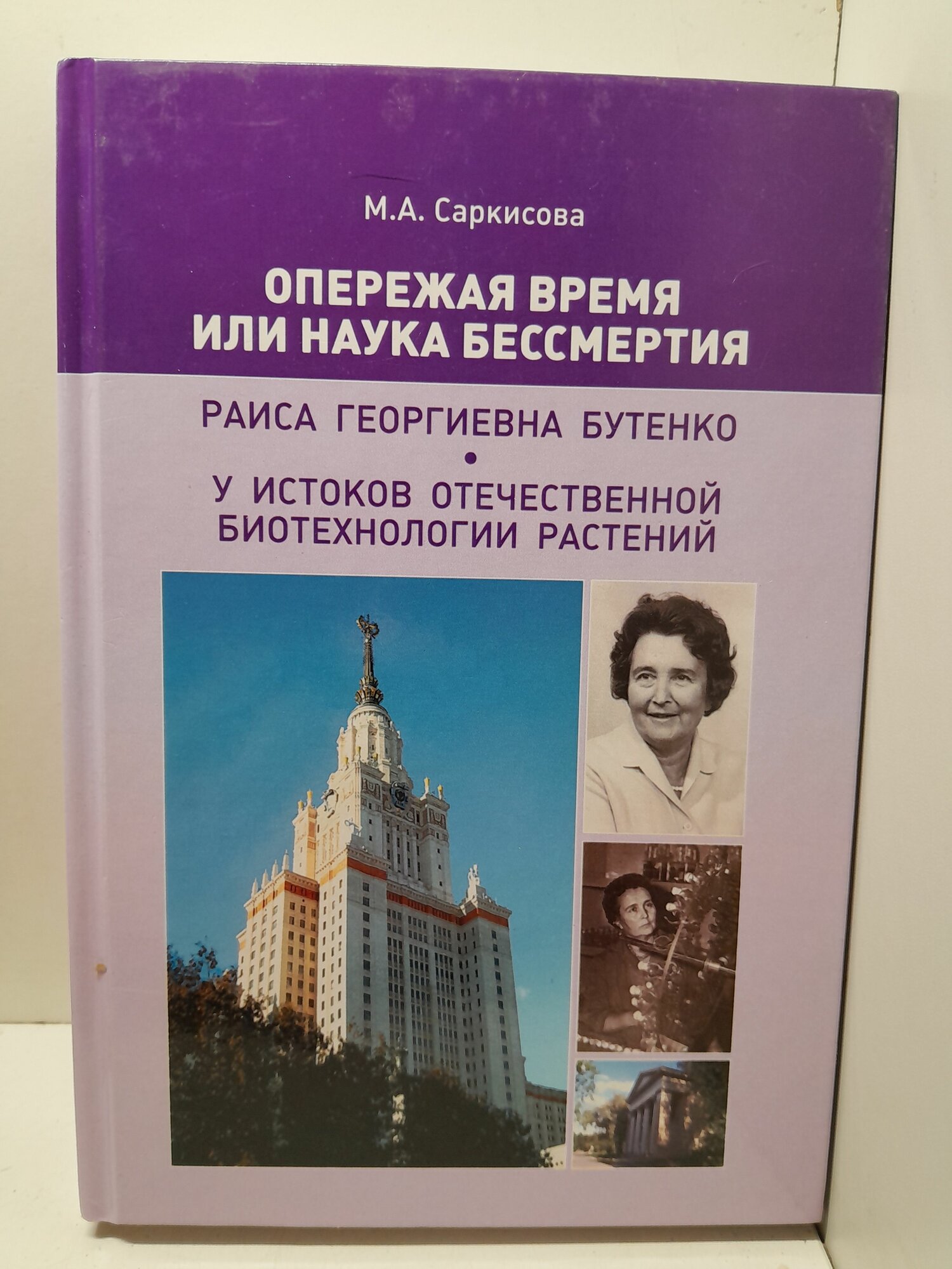 Саркисова М. А. / Опережая время или наука бессмертия: Раиса Георгиевна Бутенко - у истоков отечественной биотехнологи растений