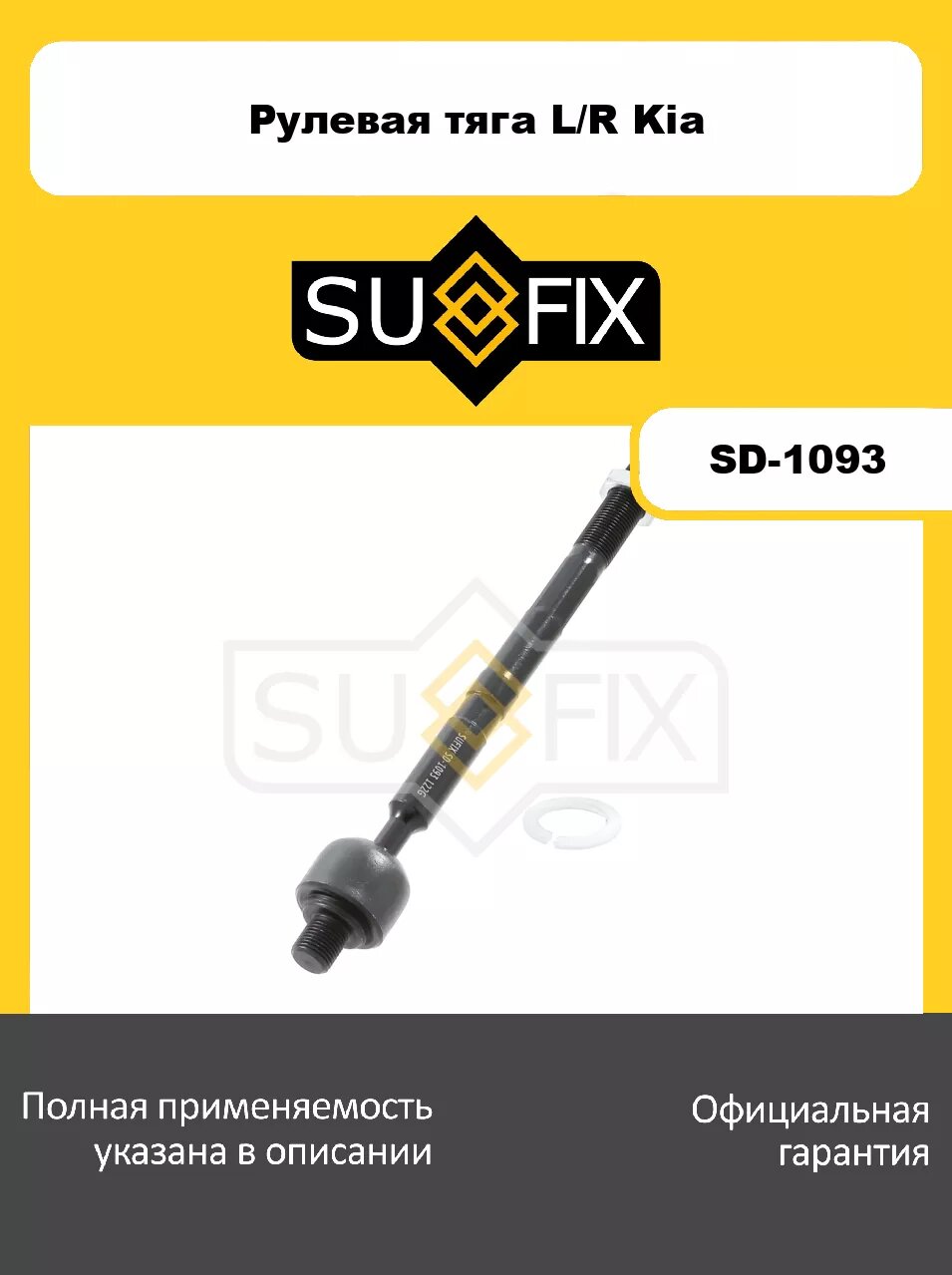 Рулевая тяга L/R SUFIX SD-1093 для KIA Cerato 13>