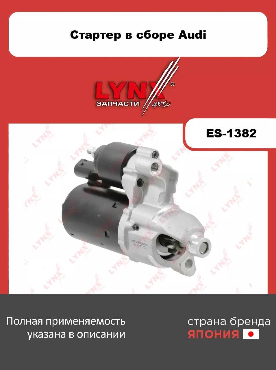 Стартер LYNXauto ES-1382. Для: AUDI Ауди A4 3.0-3.2 08-15/ A5 3.0-3.2 07-17/ A6 2.8-3.0 10-18/ A7 2.8-3.0 10-18/ A8 3.0-10-18/ Q5(Ку5) 2.0 08>/ Q7(Ку7