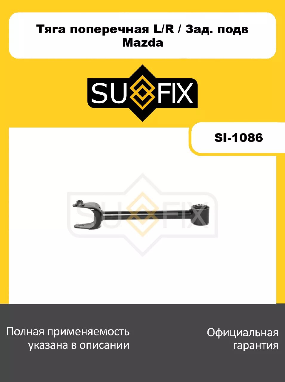 Тяга поперечная L/R/Зад. подв. SUFIX SI-1086 для MAZDA 3(BM) 13>