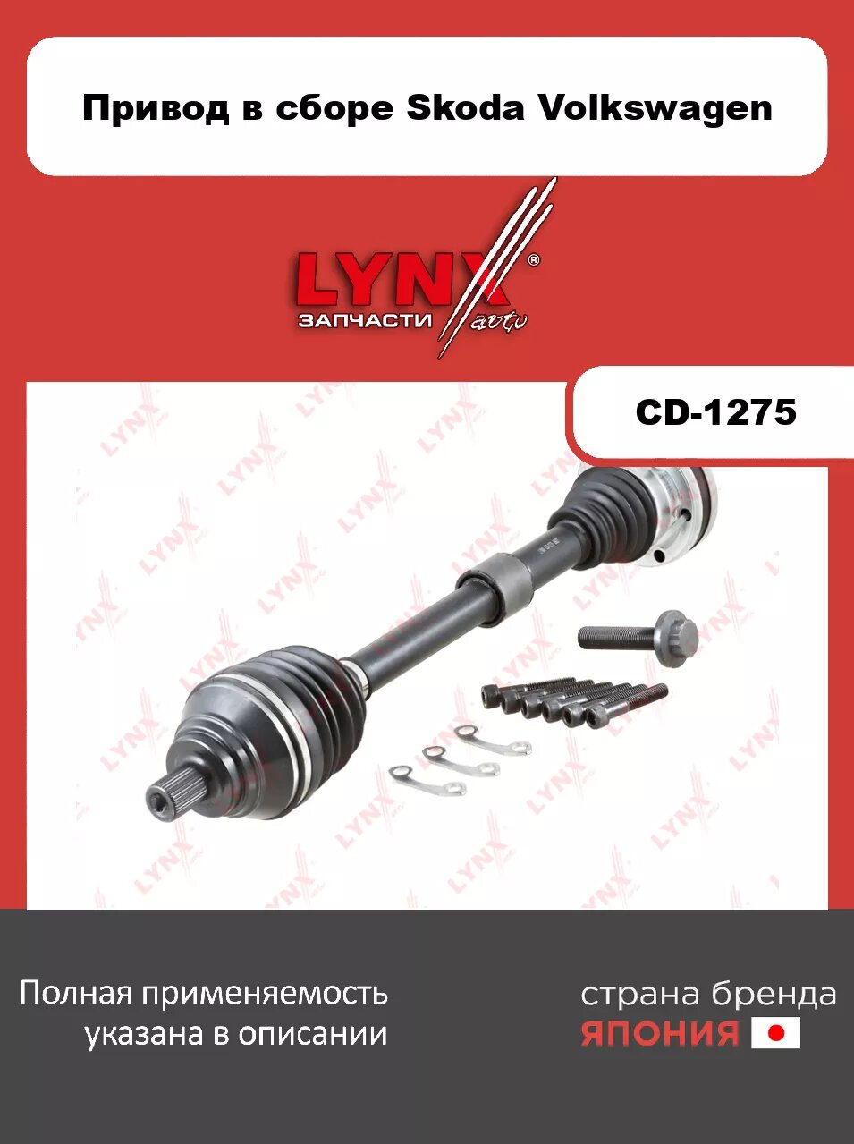 Привод в сборе R LYNXauto CD-1275. Для SKODA Шкода Karoq(Карог) 1.4-1.5 15>/Superb(СуперБ)(3V) 1.4 15>, VW Фольксваген Passat(Пассат) 1.4 14>/Tiguan(Т