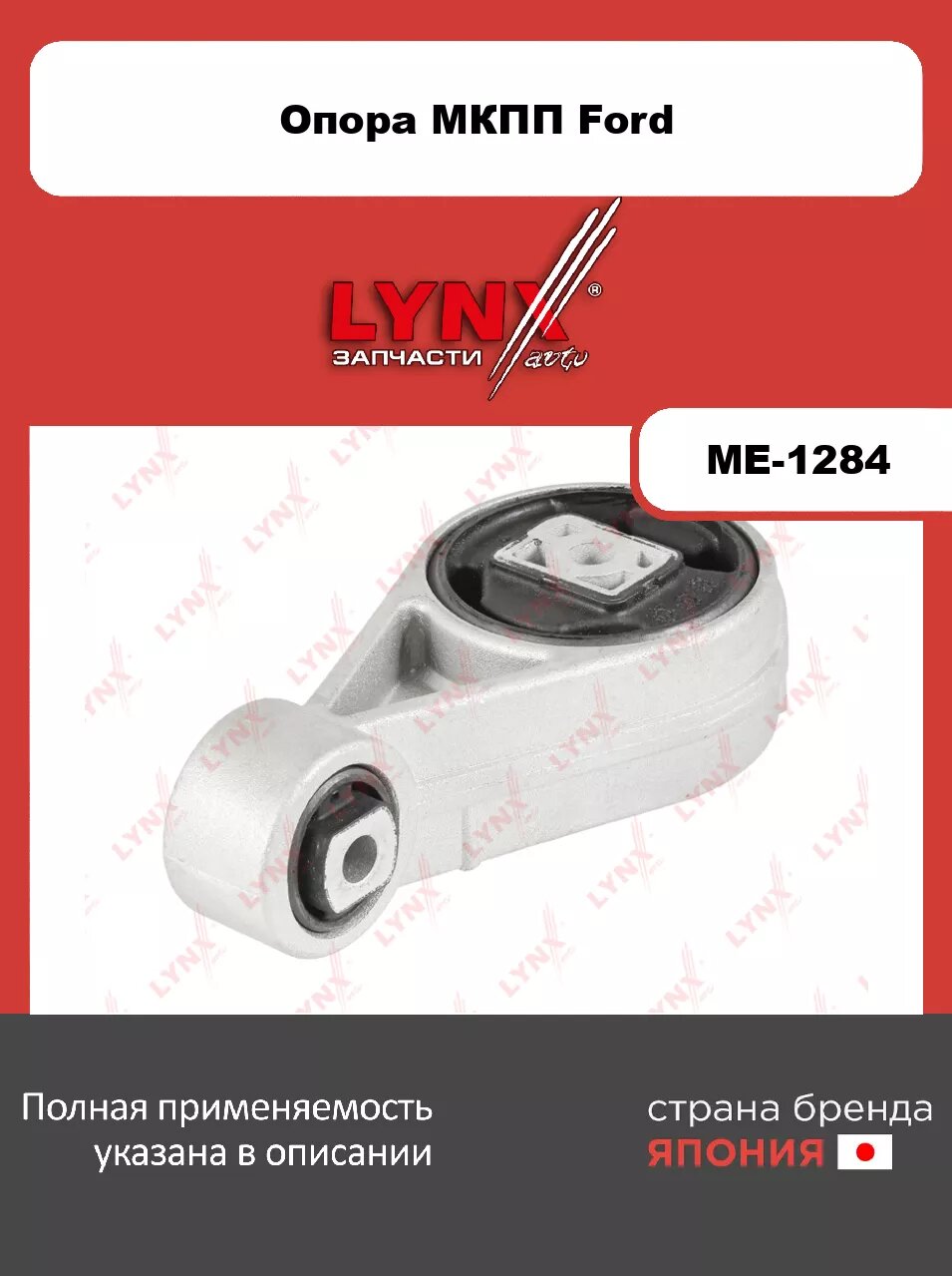 Опора МКПП нижняя LYNXauto ME-1284. Для FORD форд Focus(Фокус) I 1.4-1.8D 98-04