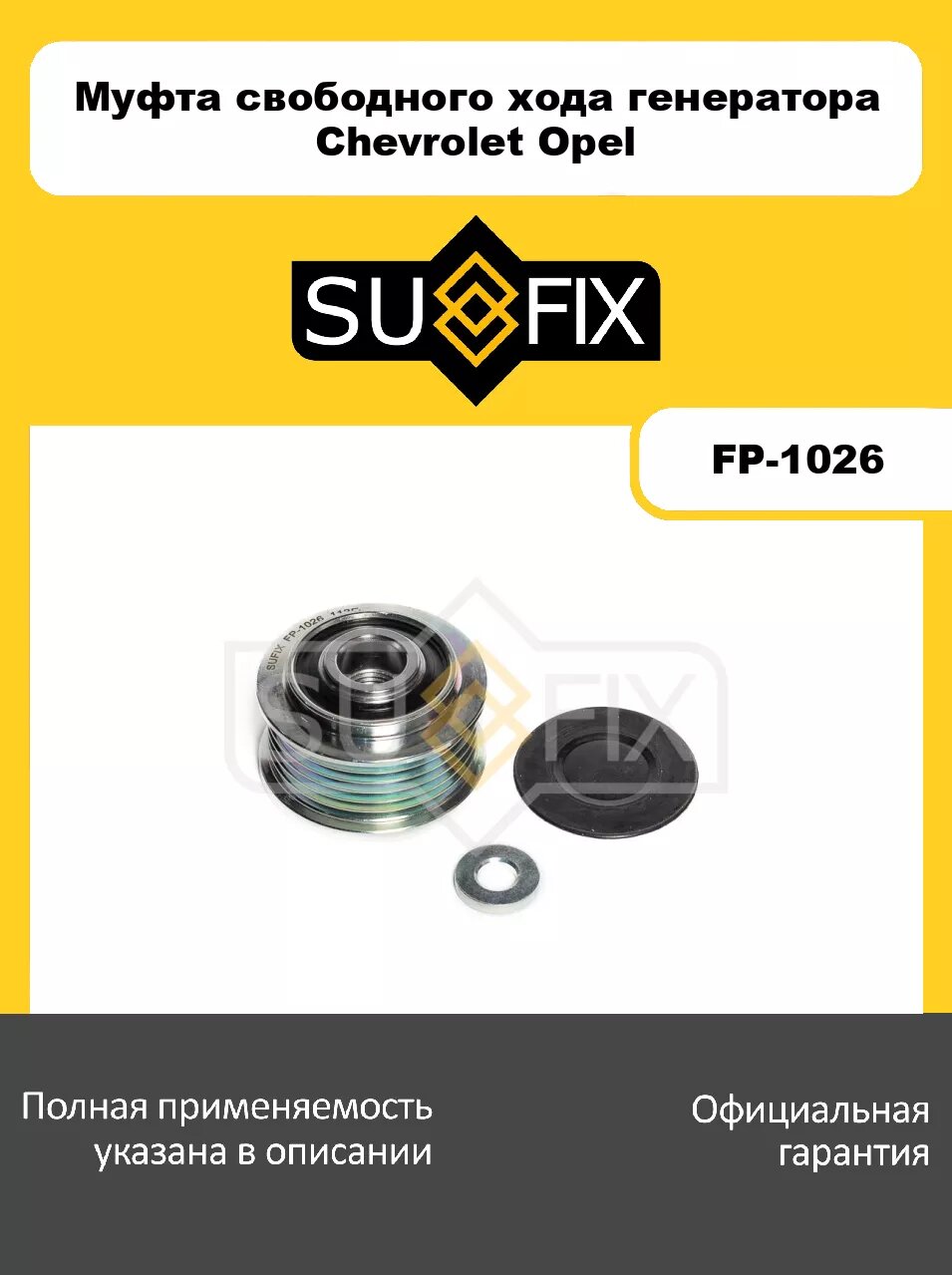 Муфта свободного хода генератора SUFIX FP-1026 для CHEVROLET Captiva 2.2D 11>/Cruze 2.0D 09>/Orlando 2.0D 11>, OPEL Antara 2.2D 10>