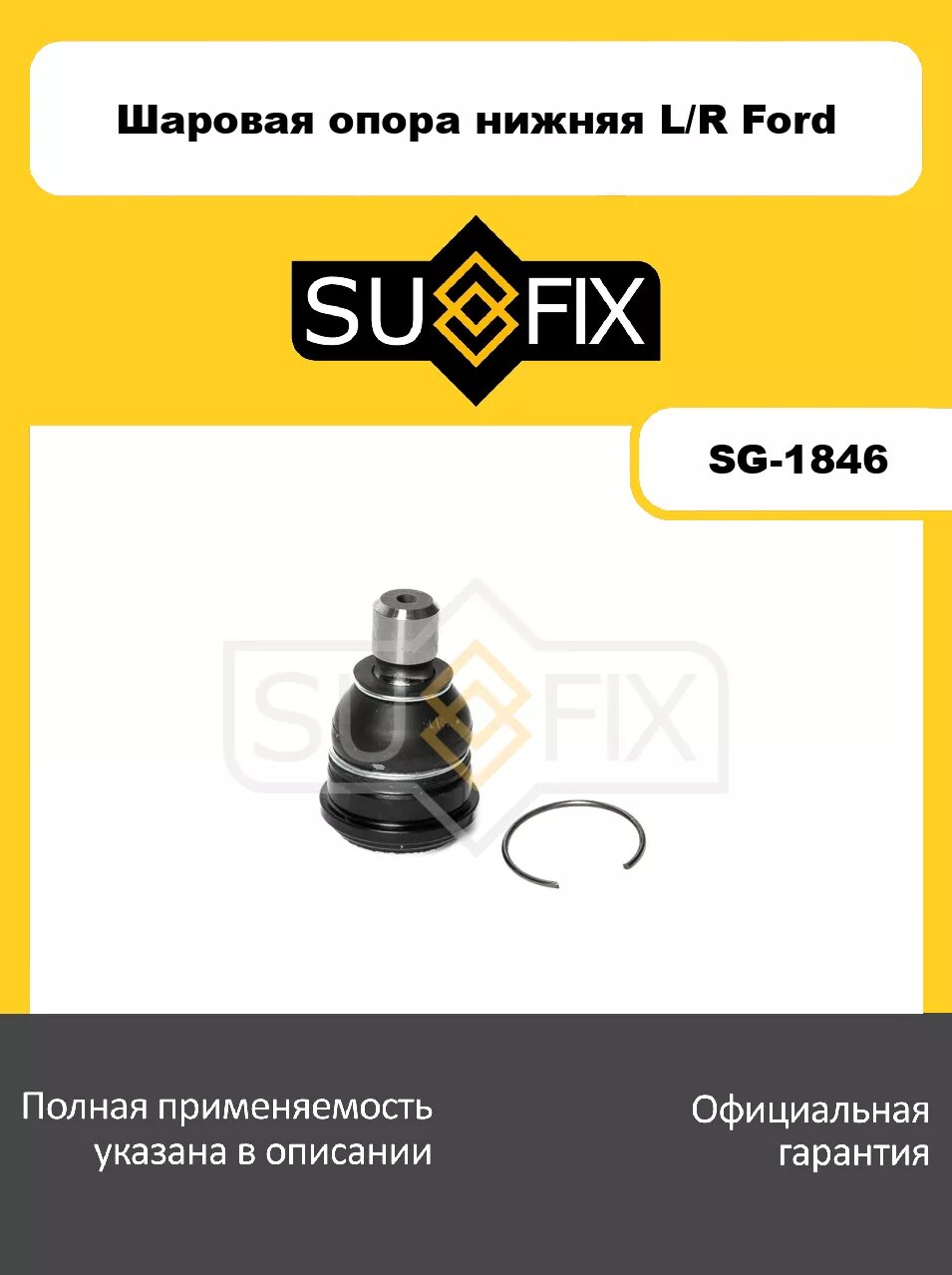 Шаровая опора нижняя L/R SUFIX SG-1846 для FORD Ecosport 13>