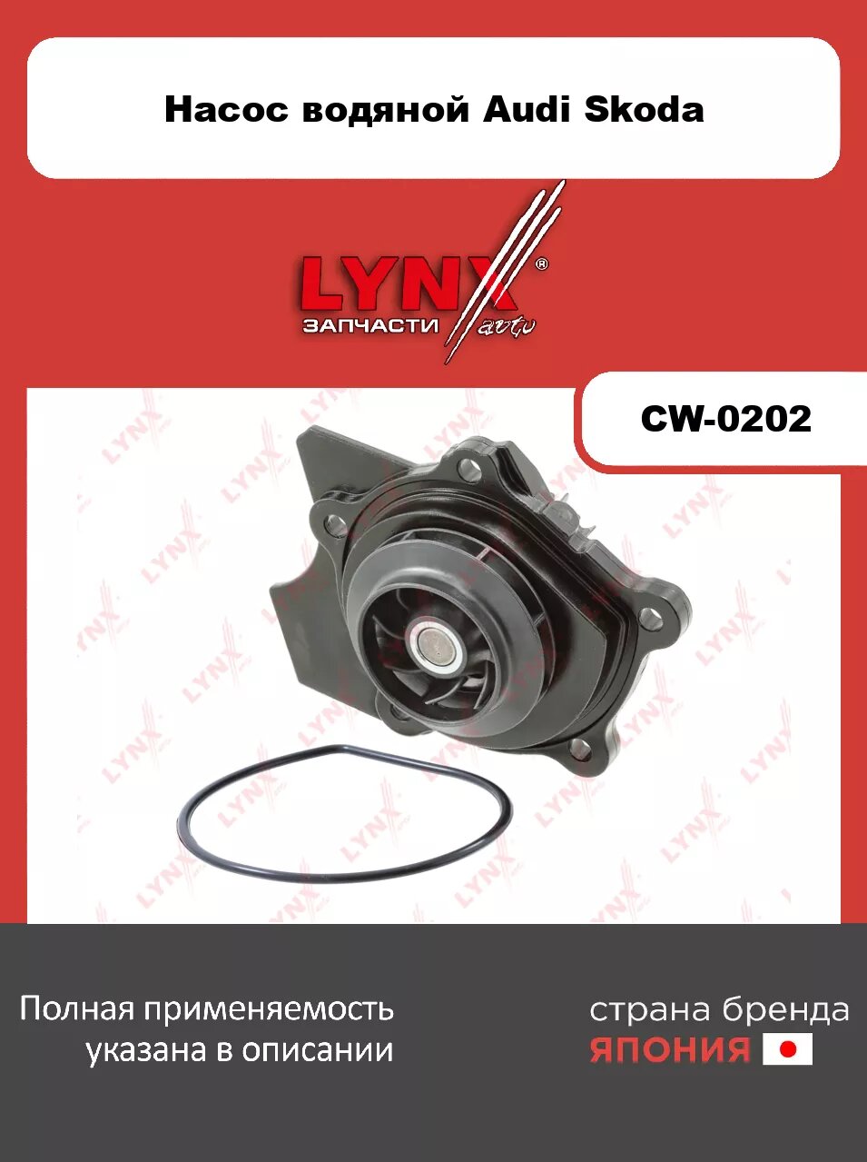 Насос системы охлаждения LYNXauto CW-0202. Для: AUDI Ауди A3 1.8 06-12/ A4 1.8 07-15/ A5 1.8 07-17/ TT 1.8 08-14, SKODA(Шкода) Octavia(Октавия)(1Z) 1.