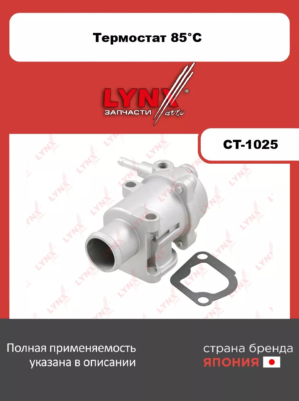 Термостат 85°С (ал. корпус, прокладка) LYNXauto CT-1025 для 1.6 11>/ II 1.6 13-18/ 1.6 15>, DATSUN on-DO 1.6 14>