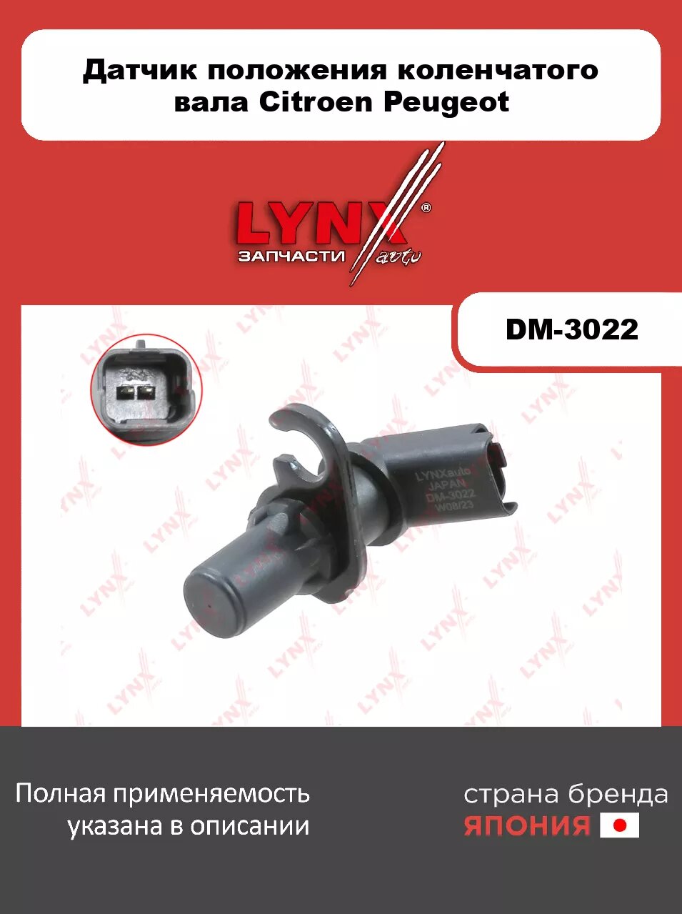 Датчик положения коленчатого вала LYNXauto DM-3022. Для CITROEN Ситроен Berlingo 1.6 16V 96-11/Berlingo Multispace 1.6 08-14/C4 1.6 16V 04-11/Xsara Pi