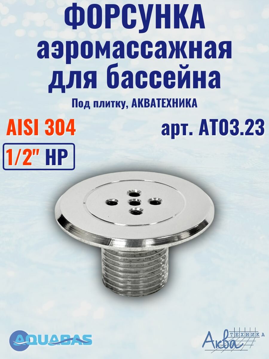 Форсунка аэромассажная для бассейна 1/2" НР (плитка), Акватехника (AT03.23)