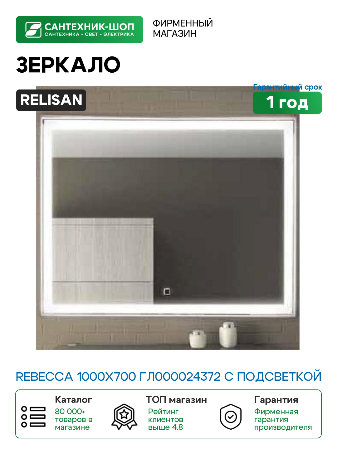 Зеркало Relisan Rebecca 1000х700 Гл000024372 с подсветкой с сенсорным выключателем