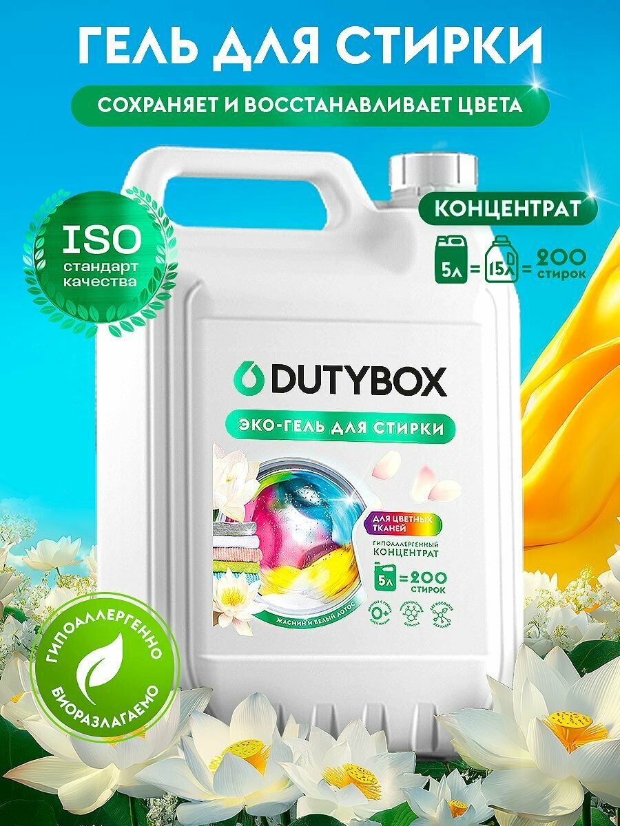 Гель для стирки DUTYBOX "Жасмин" 5 литров, концентрат, порошок стиральный жидкий, для Цветного белья, 200 стирок