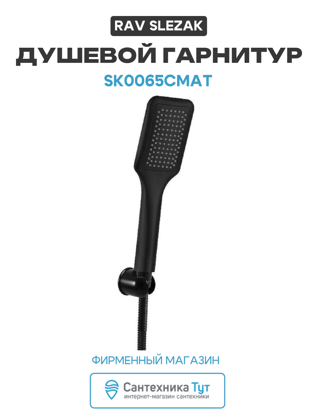 Душевой гарнитур Rav Slezak SK0065CMAT Черный матовый латунь на стену