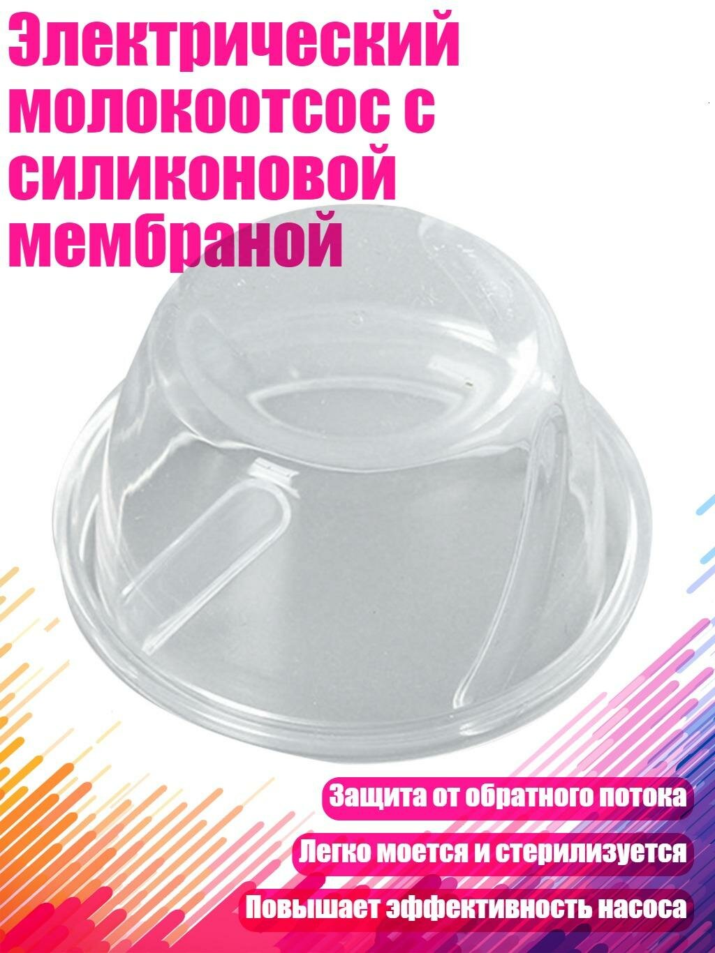Электрический молокоотсос с силиконовой мембраной, 2